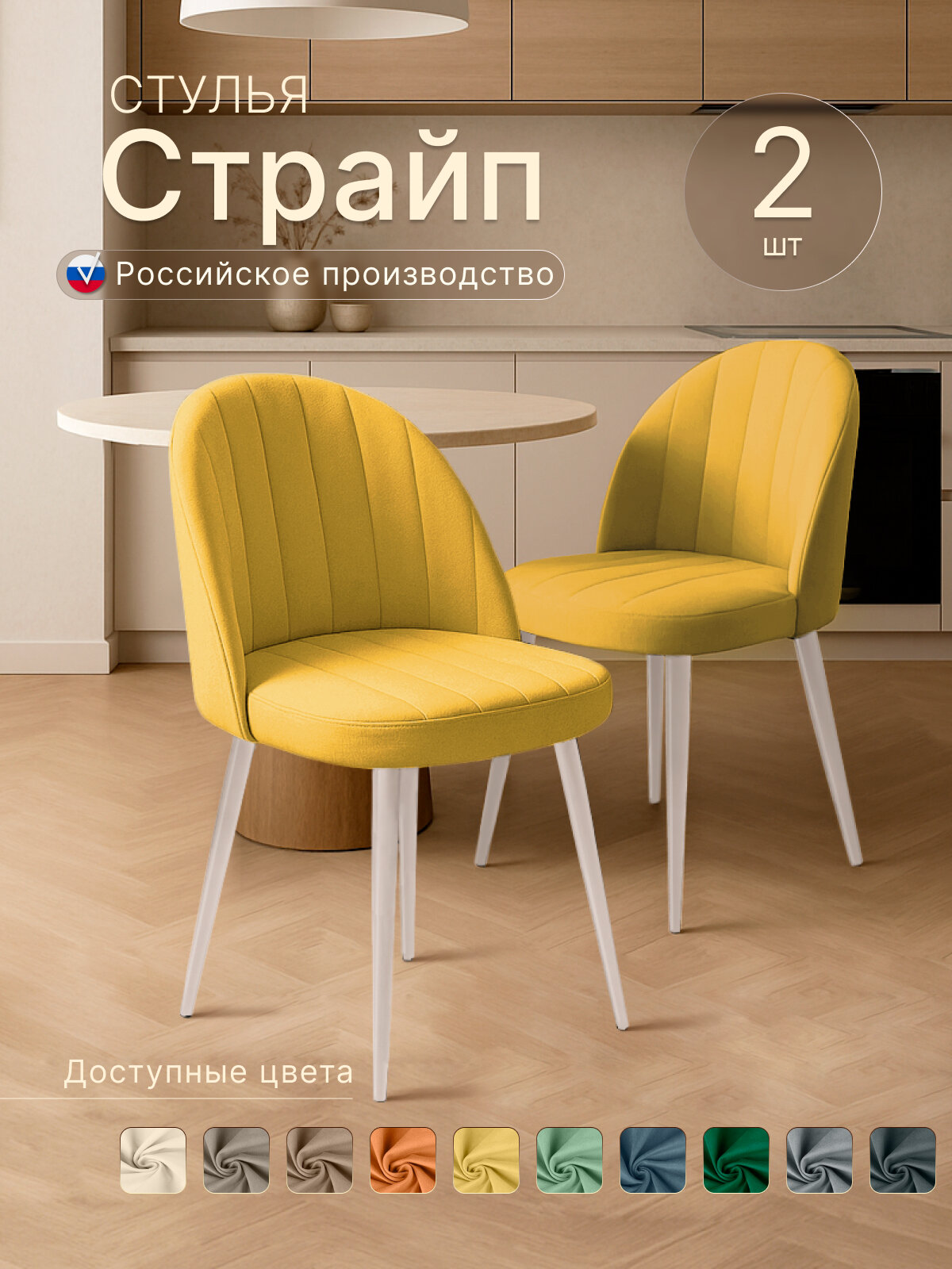 Комплект стульев для кухни "Страйп опоры белые" Мелиса 14, 2 шт, стул мягкий со спинкой, велюр