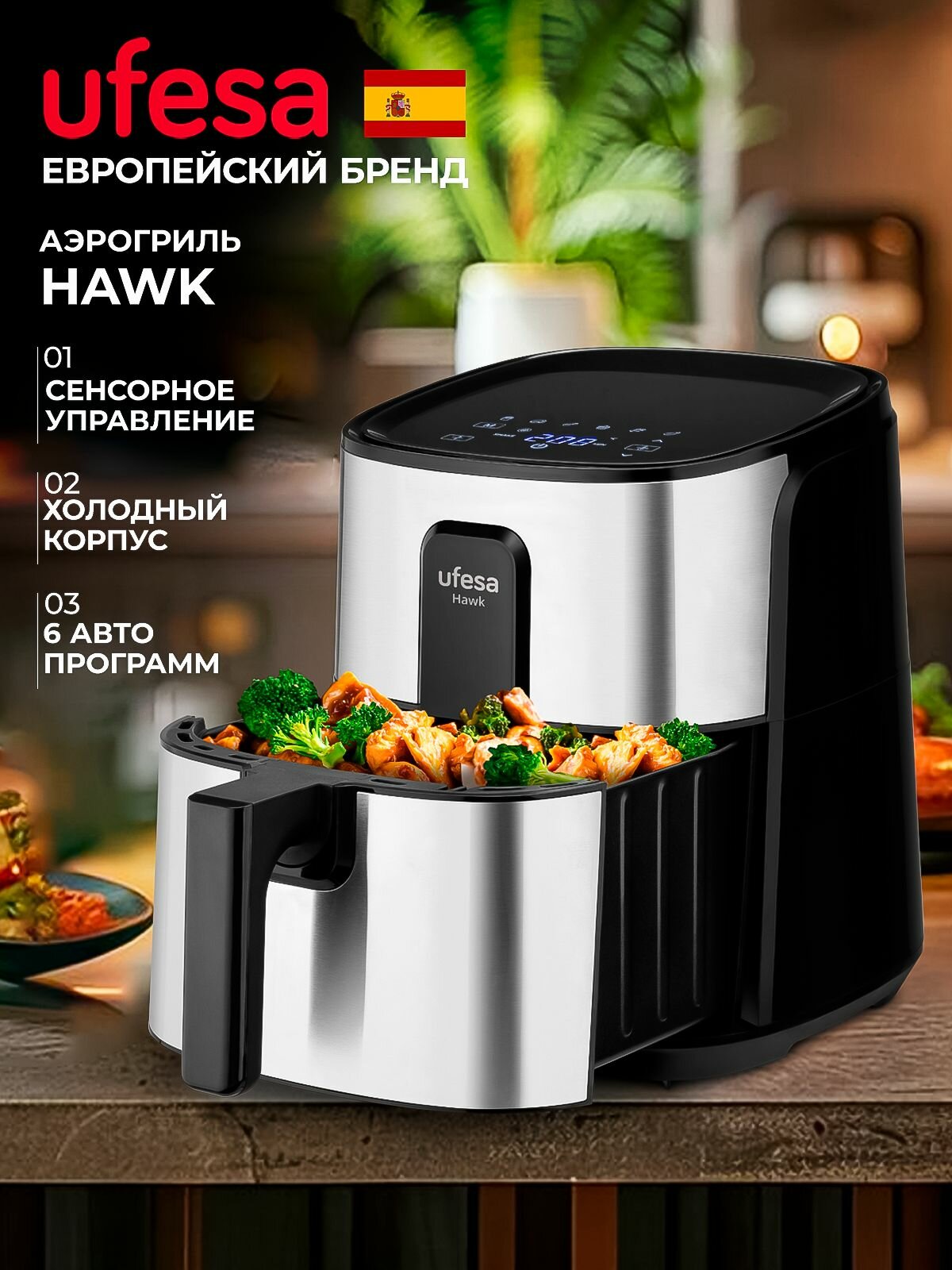 Аэрогриль электрический UFESA Hawk
