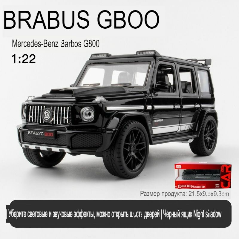 Коллекционная модель Mercedes-Benz Brabus G800 (21*9.2*9 ) Есть звук и свет, подарочная игрушка для мальчиков