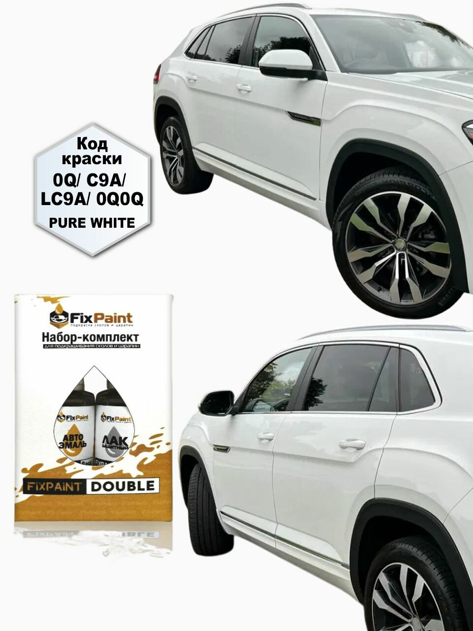 Подкраска VOLKSWAGEN ATLAS CROSS SPORT, код 0Q, PURE WHITE, CISTA BELA солид, набор FixPaint Double, краска и лак для подкраски сколов и царапин