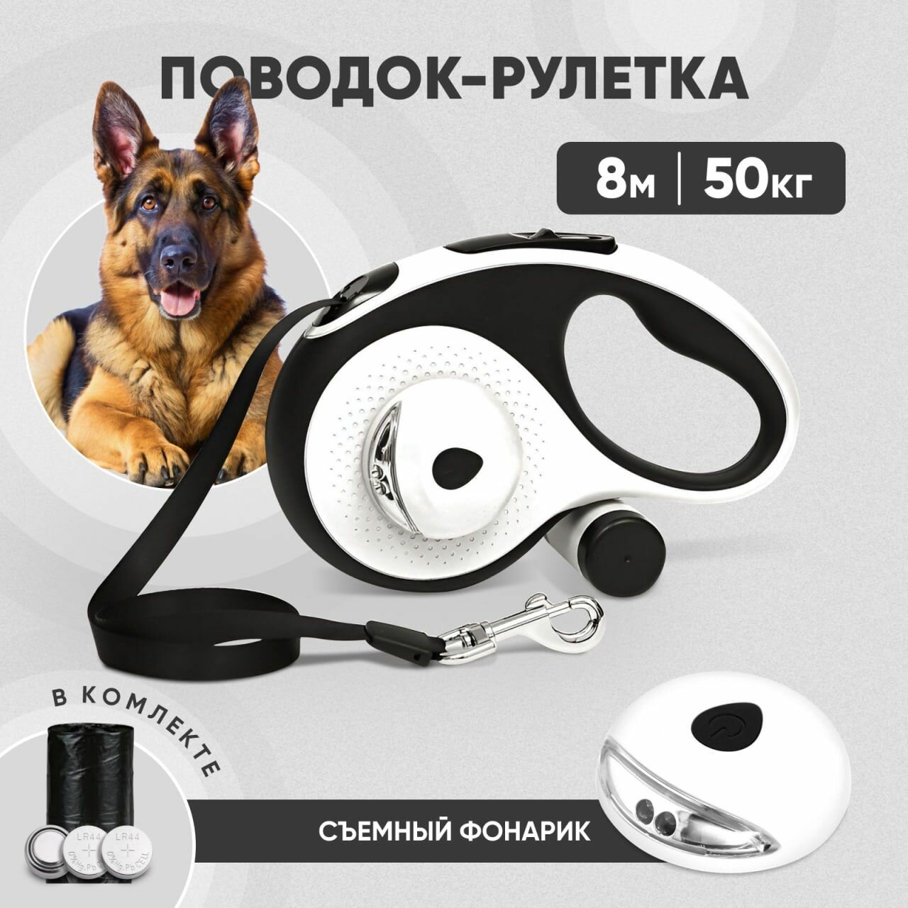 Поводок рулетка для собак 8 метров с фонариком