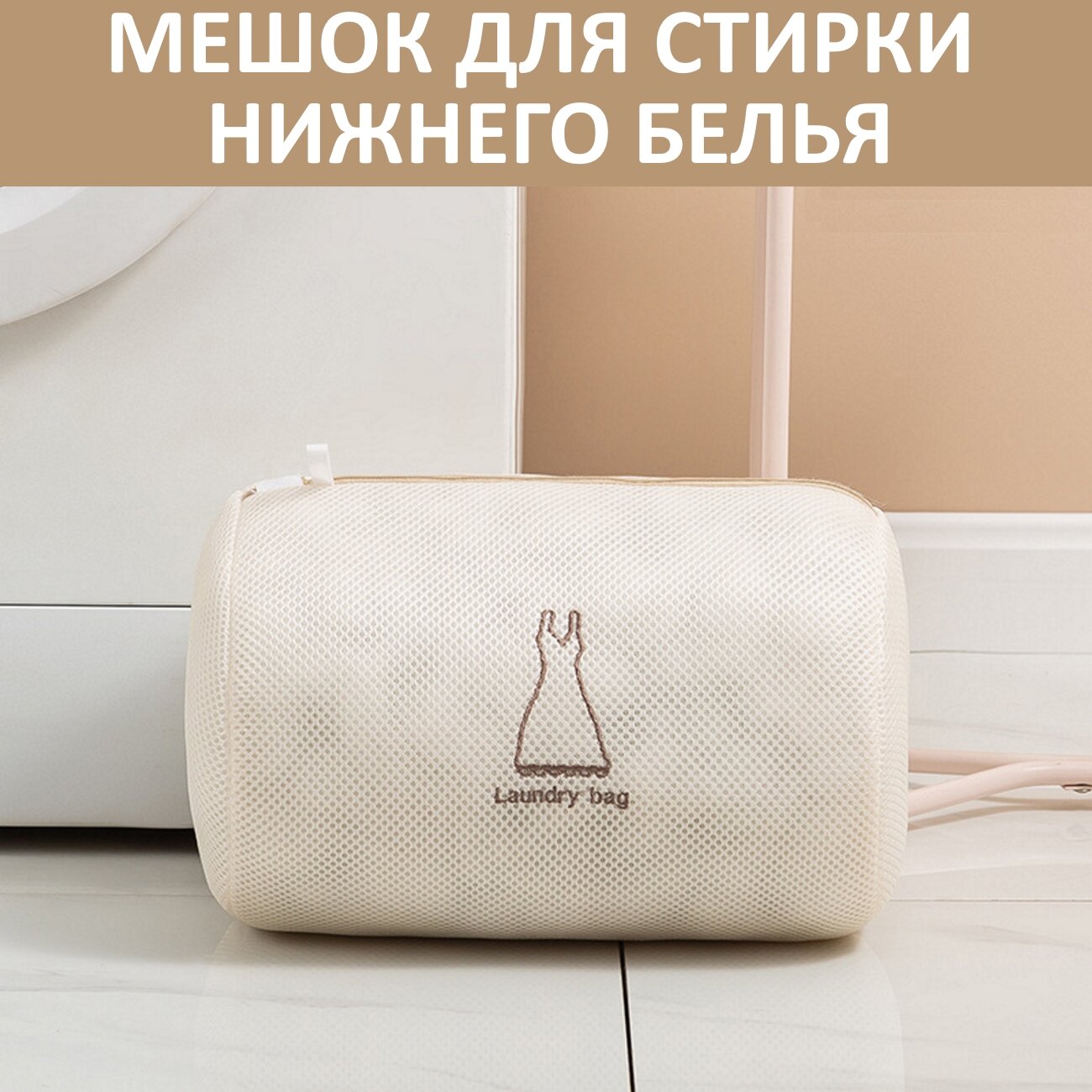 Мешок для стирки нижнего белья и деликатных тканей, на молнии, бежевый