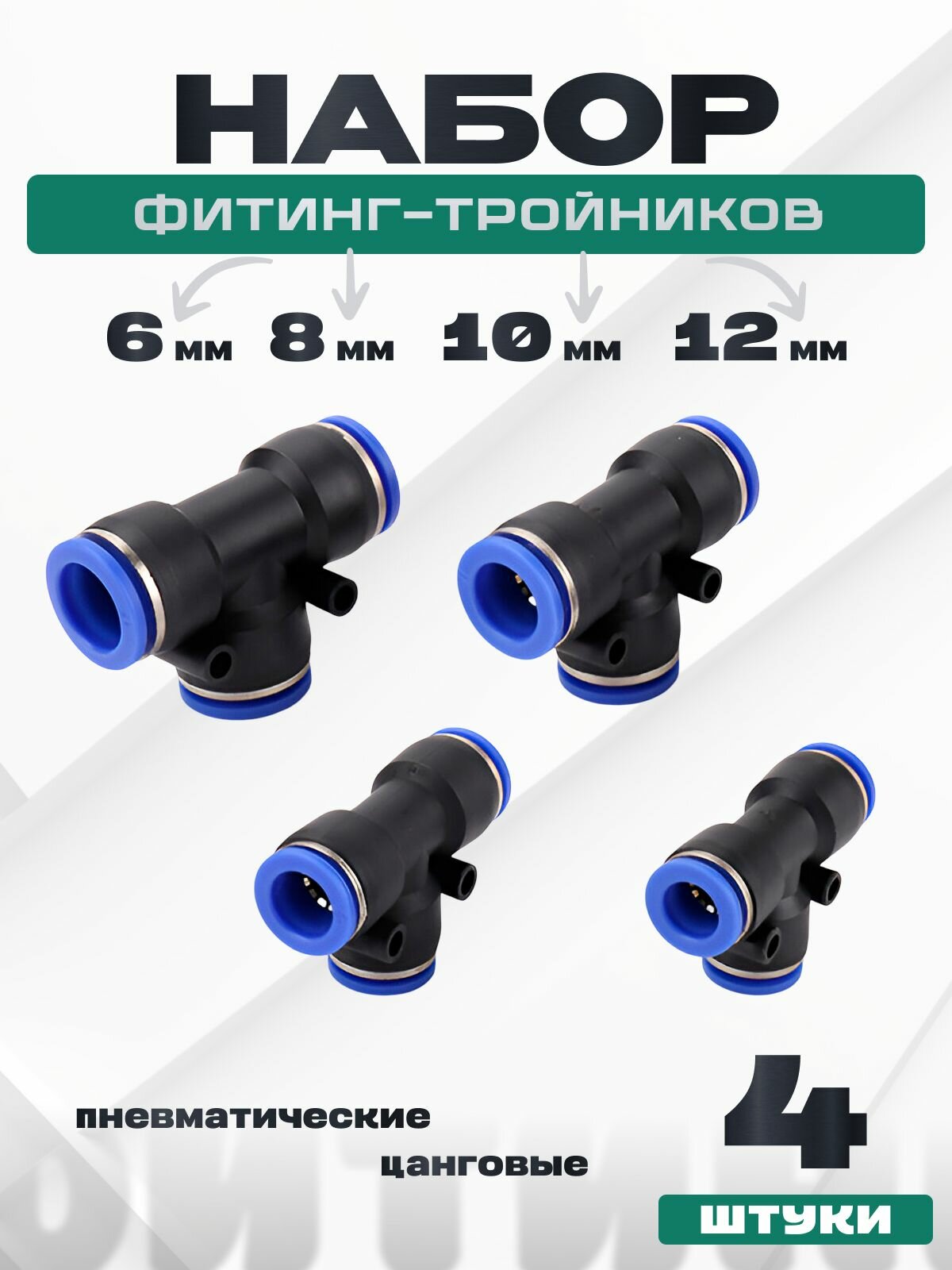 6, 8, 10, 12 мм Фитинг тройник пневматический быстросъемный PE цанговый соединитель трубок, Пневмофитинг NBPT, 4 шт.