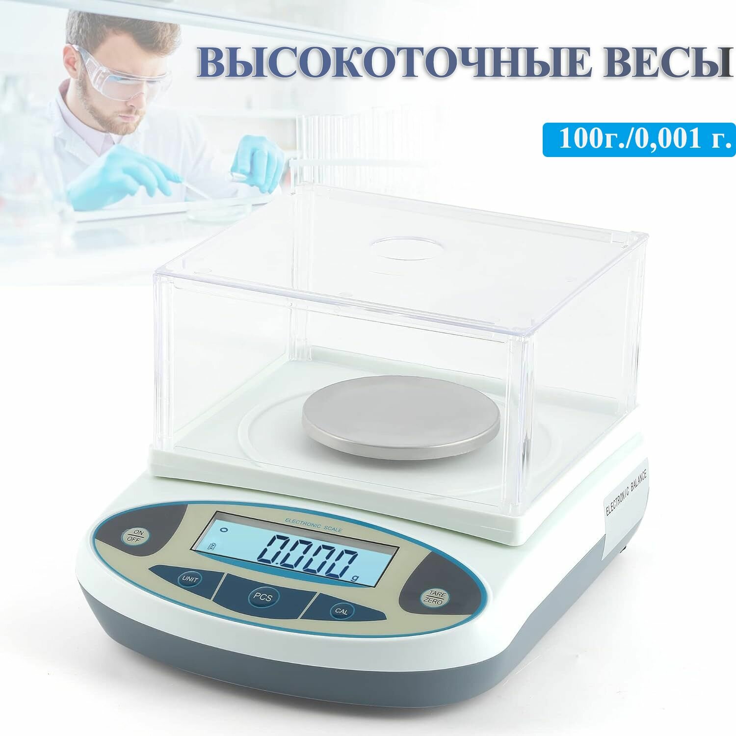 Весы лабораторные 0.001г электронные высокоточные ювелирные 100г./0,001 г.