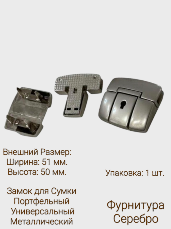 Замок для сумки серебро металлический усиленный без ключа 51*50 мм, 1 шт, застежка фурнитура для сумок и портфелей