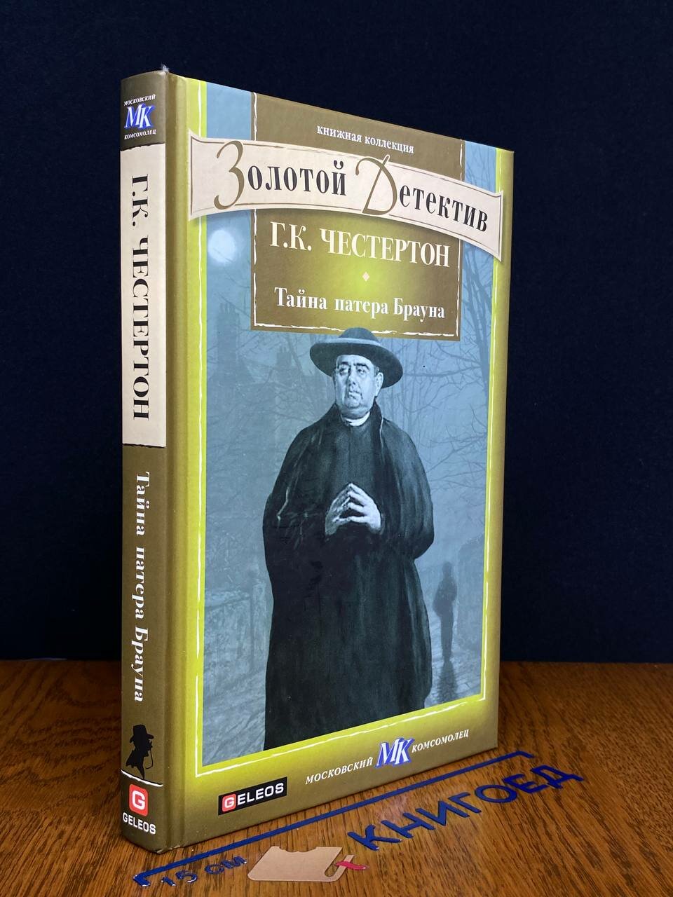 Книга. Тайна патера Брауна 2011 (2044332858166)