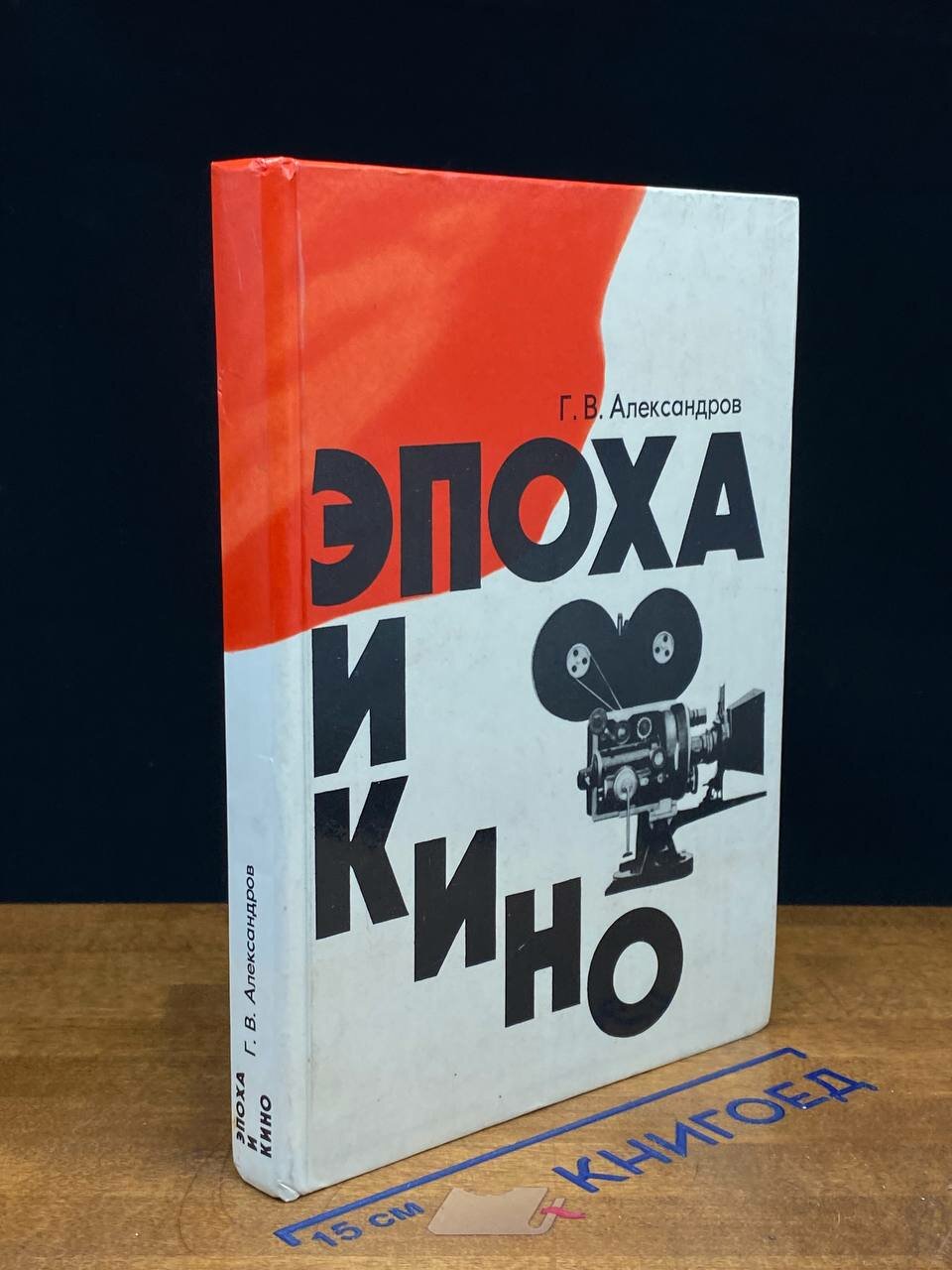 Книга. Эпоха и кино 1976 (2044427601608)