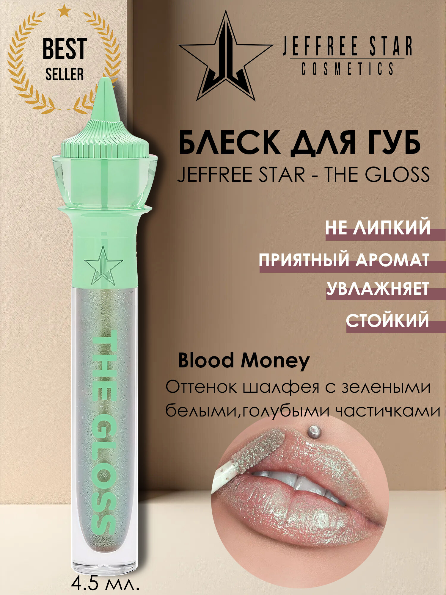 Блеск для губ Jeffree Star - The Gloss (Blood Money), шалфейно-зеленый, 4.5 мл.