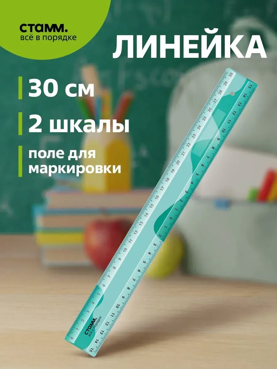 Линейка 30 см