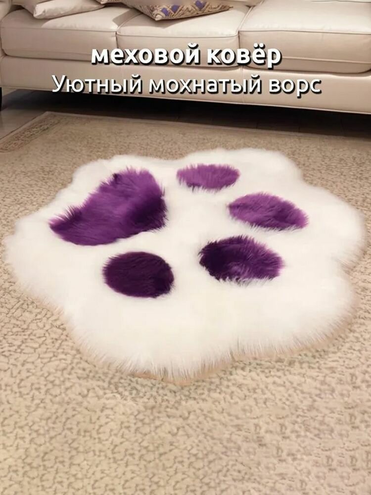 Коврик прикроватный "Фиолетовая лапа медведя" P033, искусственный мех, 0,8 x 0,68 м