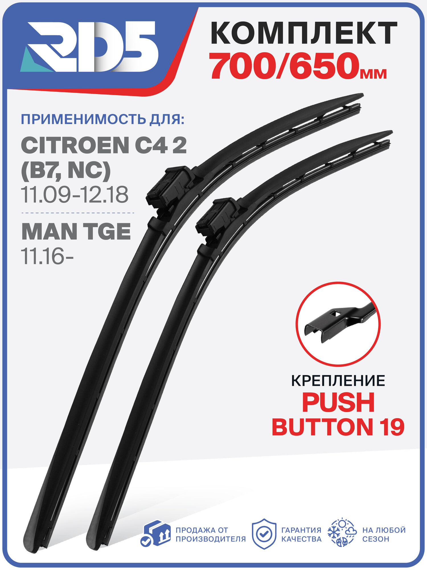 700 650 мм Крепление Push Button 19 мм Комплект бескаркасных щеток стеклоочистителя RD5 дворники на Citroen C4 2; Ситроен Ц4 2; Man TGE; Ман ТГЕ