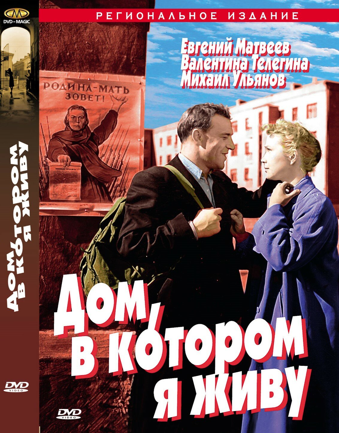 Дом, в котором я живу DVD-video (DVD-box) / 1957 г, драма, мелодрама, военный