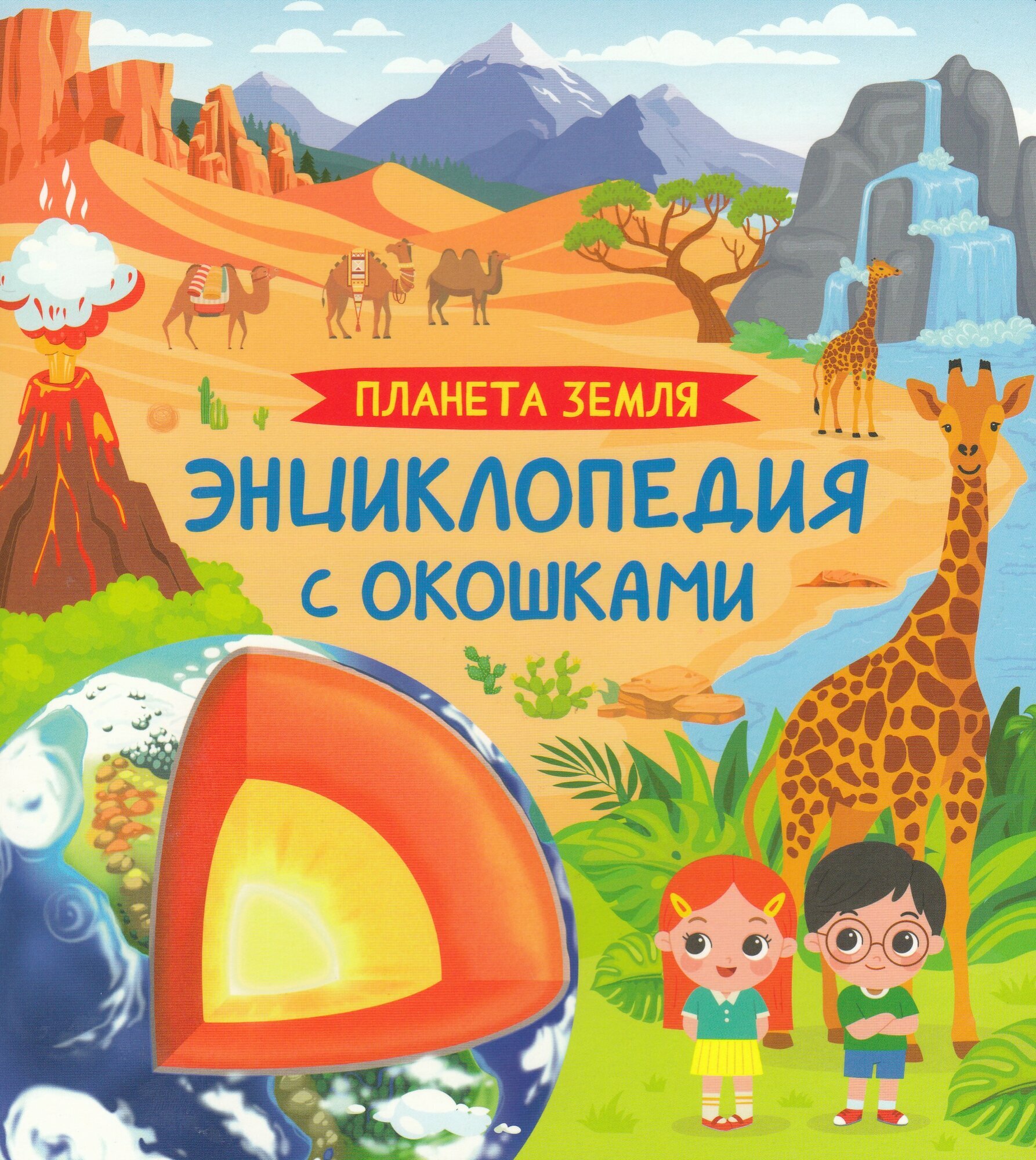 Планета Земля. Энциклопедия с окошками / Травина И. В.