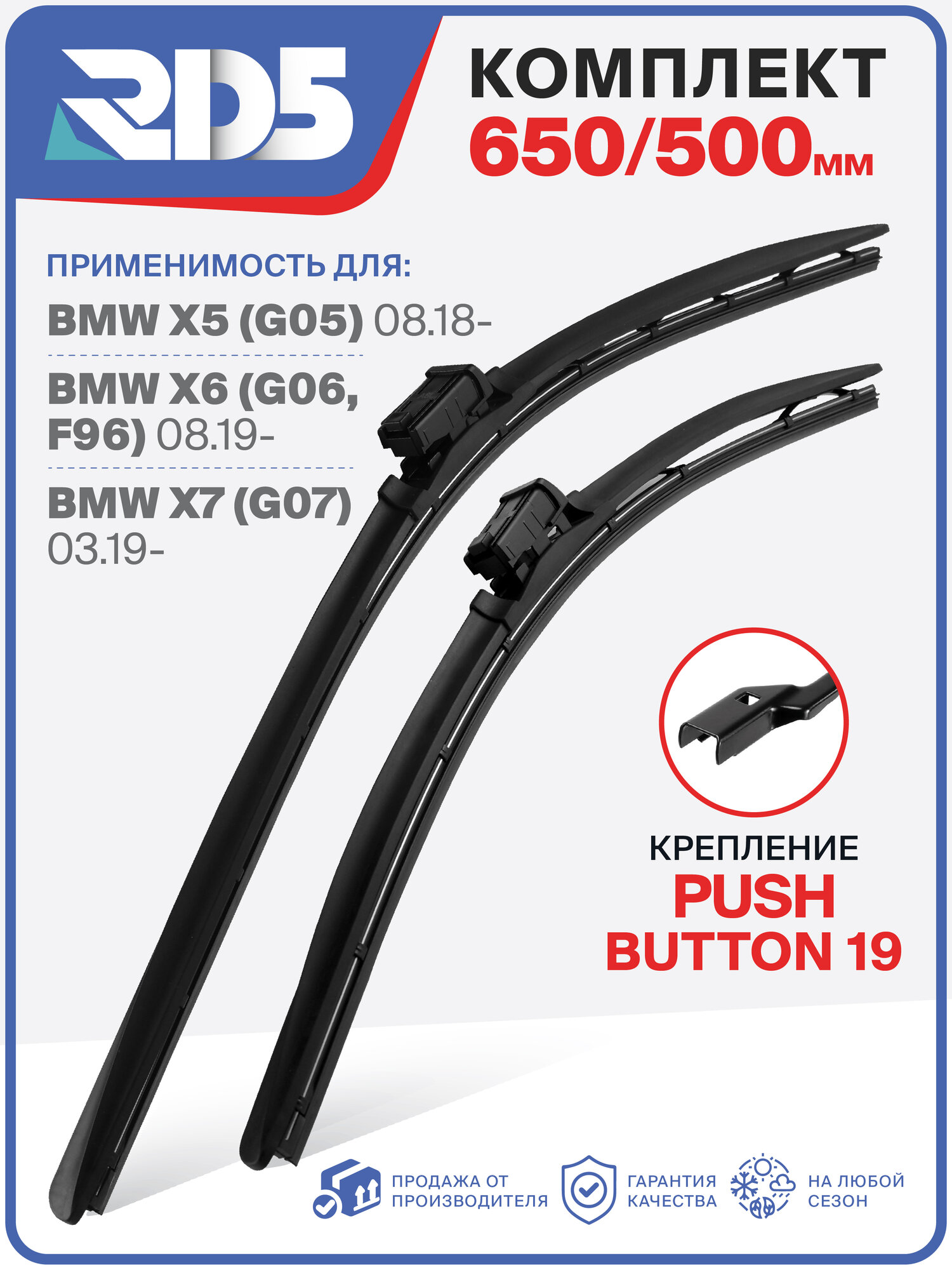 650 500 мм. Крепление Push Button 19 мм. Комплект бескаркасных щеток стеклоочистителя RD5 дворники на BMW X5 (G05); БМВ Икс5; BMW X6 (G06, F96); БМВ Икс 6; BMW X7 (G07) 03.19; БМВ Икс7