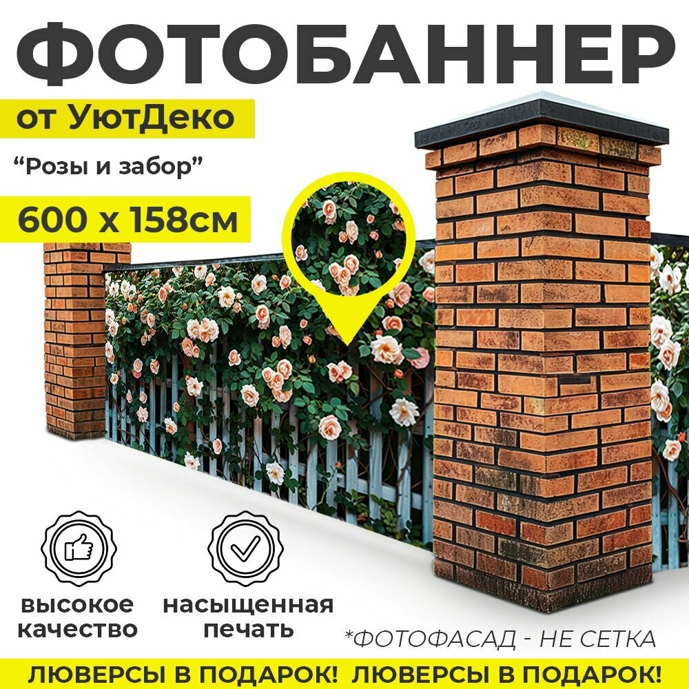 Фотобаннер "Фотофасад для забора и беседки" 600х158см УютДеко