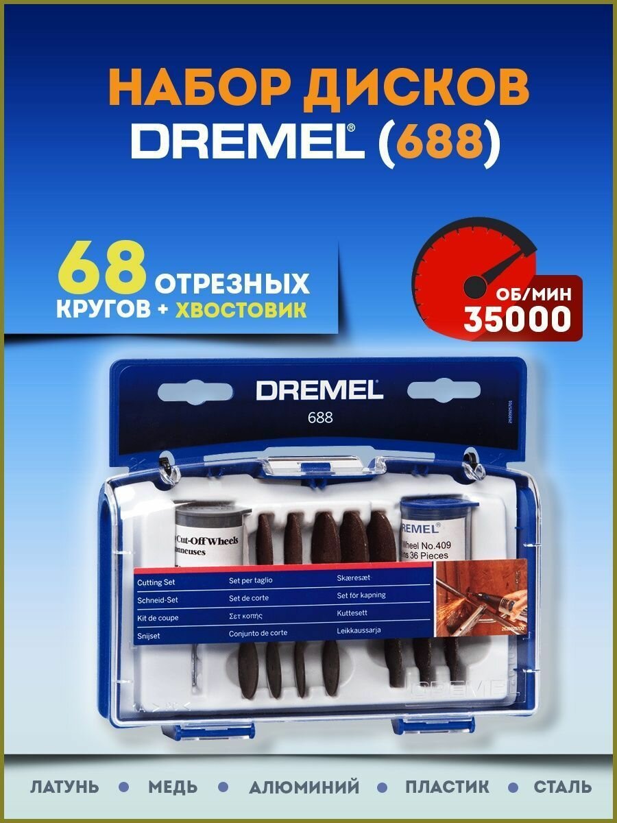 Набор для резки DREMEL 688, 68 предметов, 26150688JA