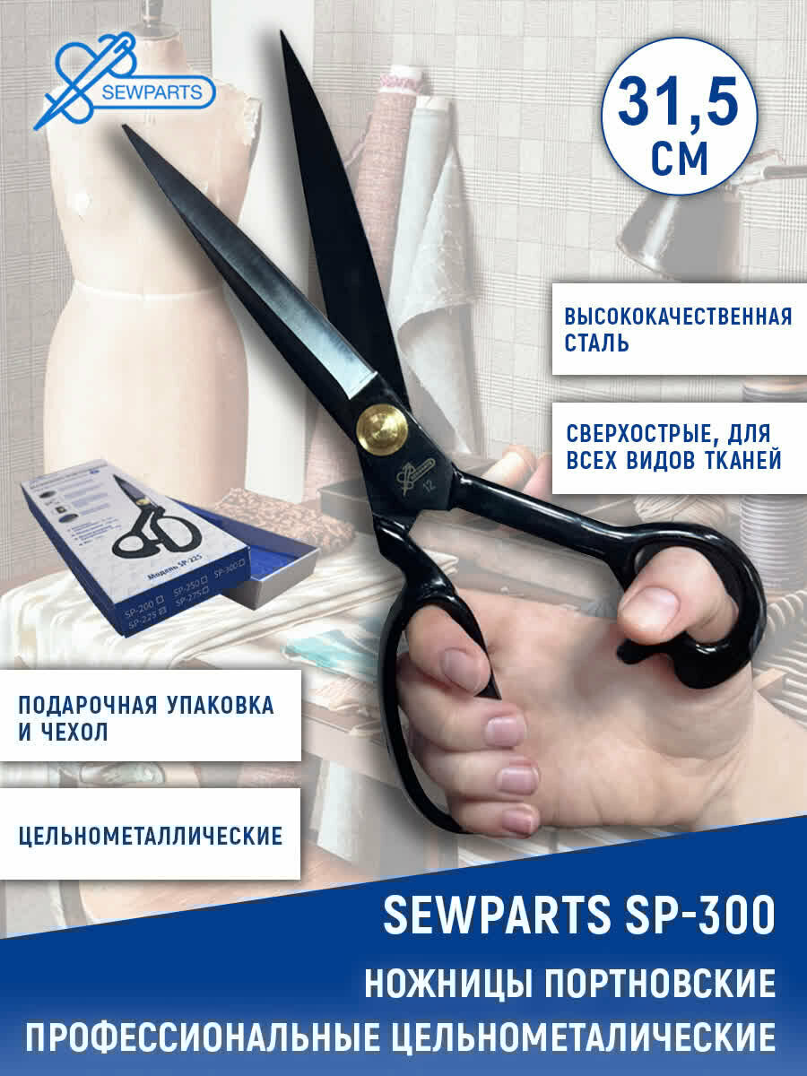 Ножницы портновские профессиональные Sewparts SP-300