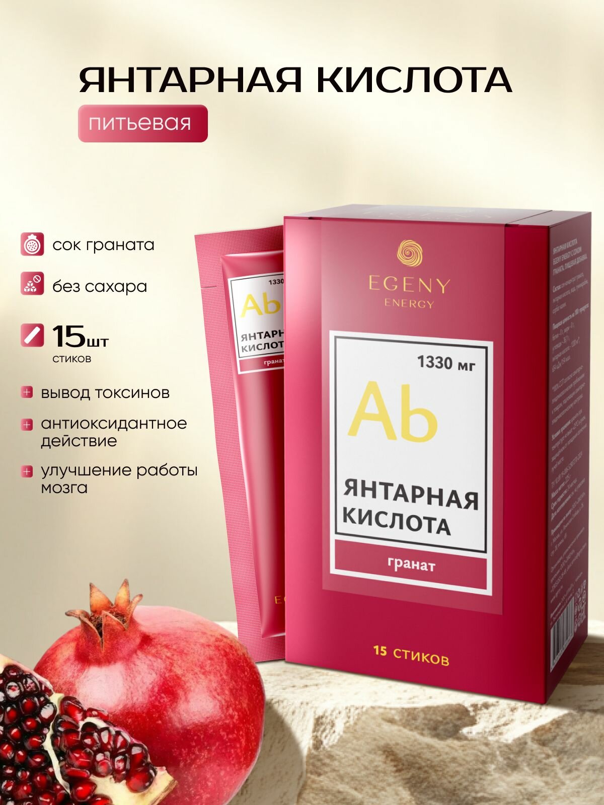 Янтарная кислота EGENY с соком граната 15 стиков питьевая, для энергии, вывод токсинов, detox
