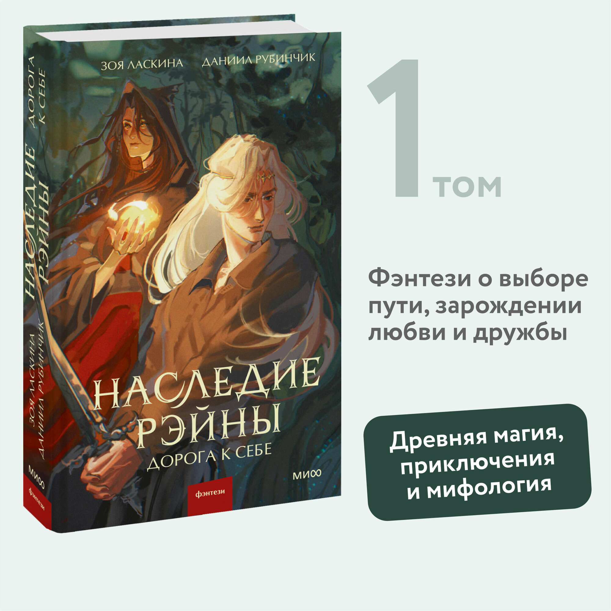 Зоя Ласкина, Даниил Рубинчик. Наследие Рэйны. Дорога к себе