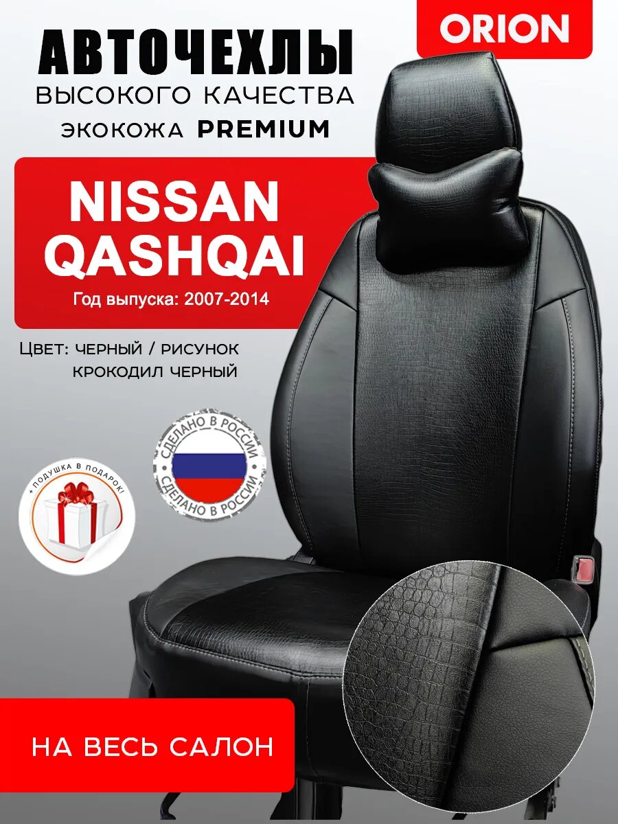 Автомобильные чехлы для Nissan Qashqai на весь салон