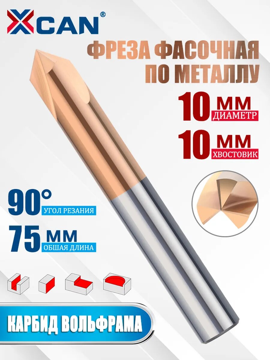 Фреза по металлу фасочная 10мм твердосплавная 10х10х75 мм