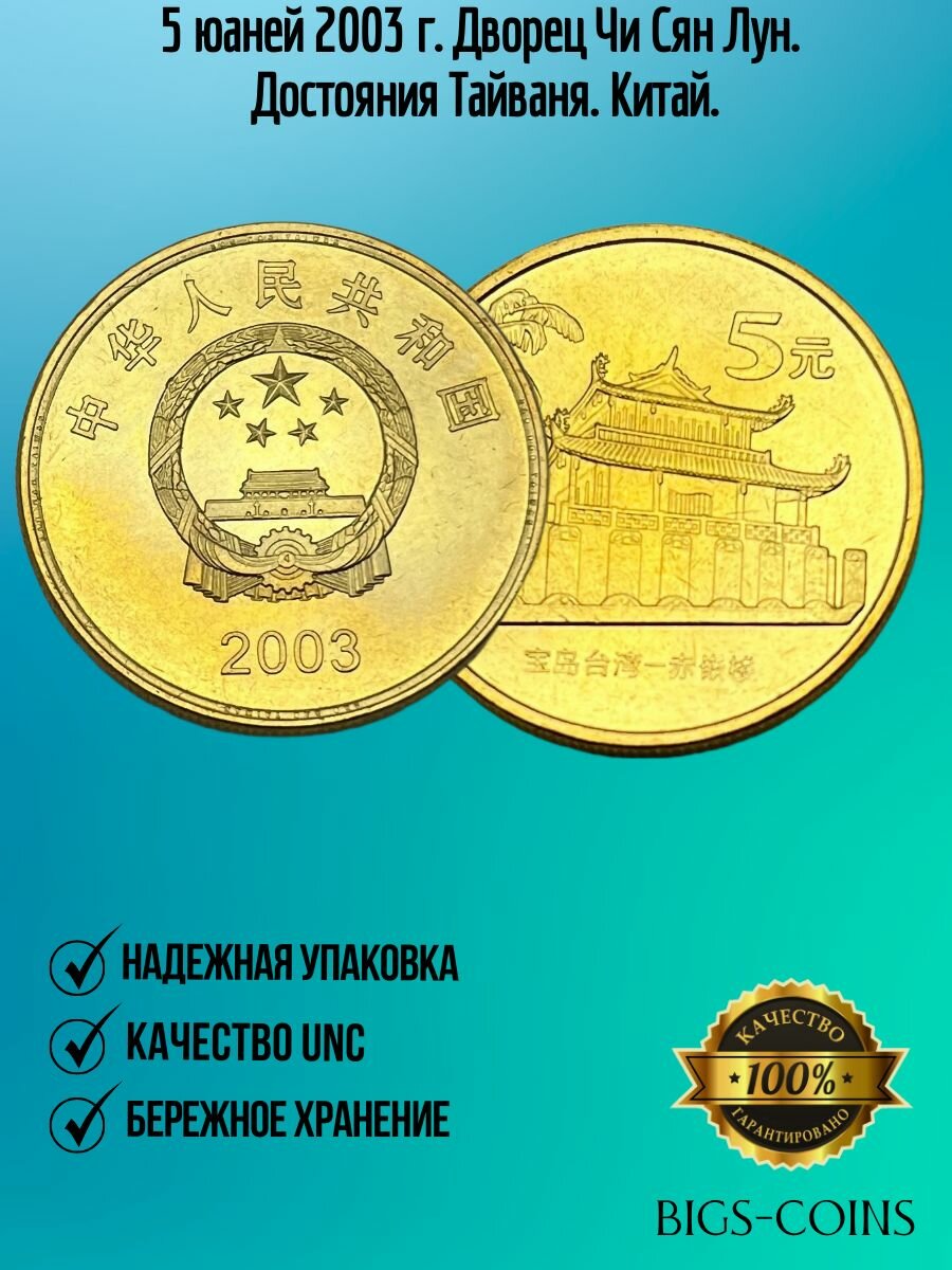 5 юаней 2003 г. Дворец Чи Сян Лун. Достояния Тайваня. Китай.