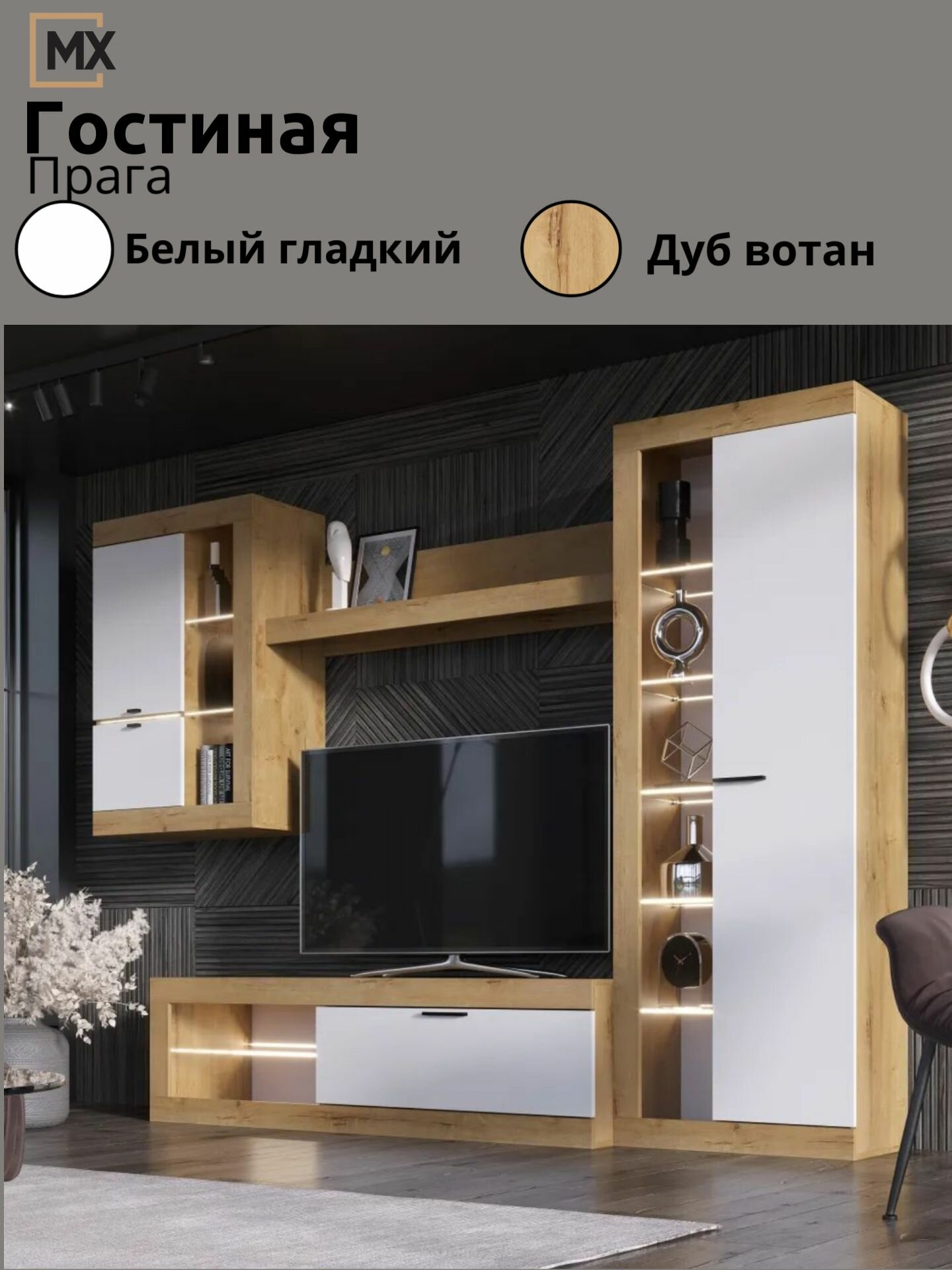 Гостиная Прага комплектация № 4, с тумбой, с полкой, с витриной универсальной , шкафом Дуб вотан/ Белый ЛДСП , ЭРА