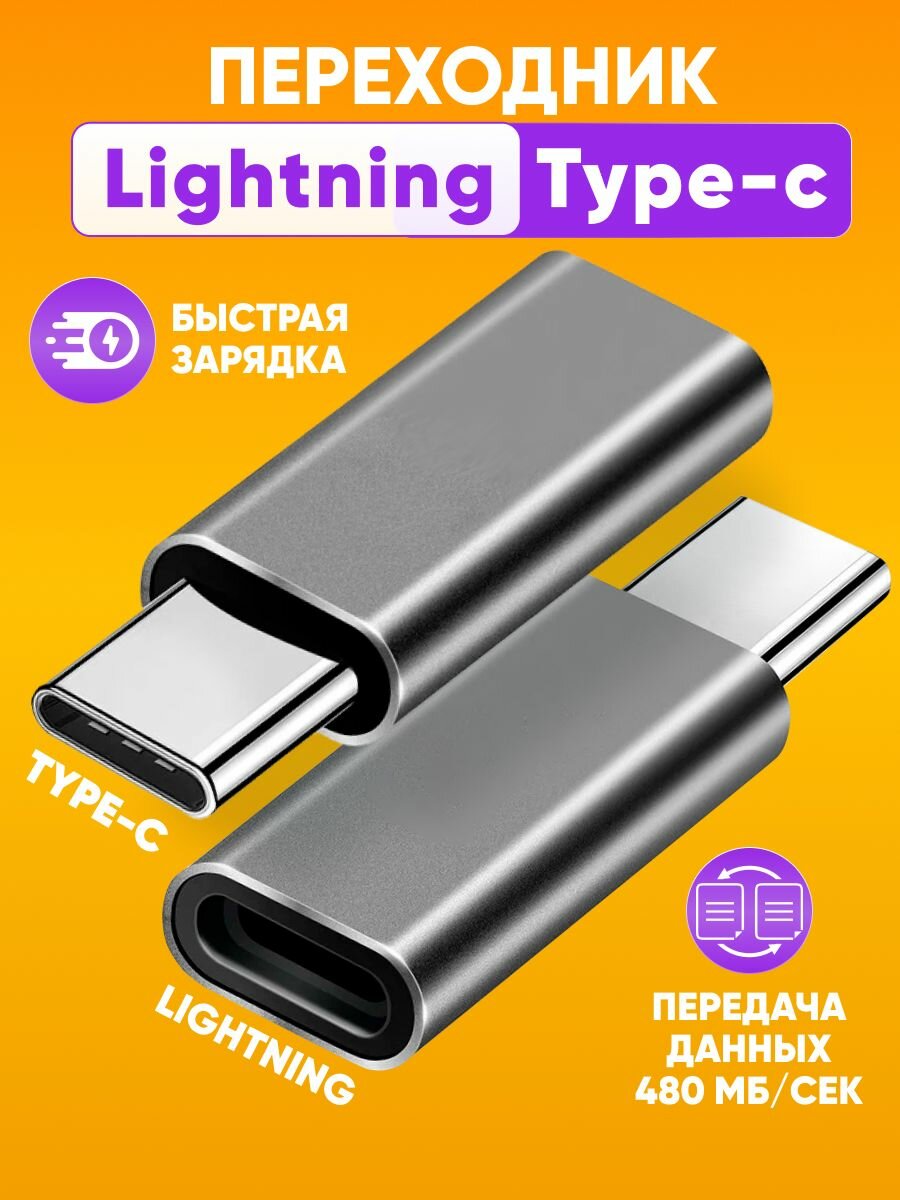 Переходник lightning type-c для зарядки, черный / Адаптер-переходник Type-C на Lightning / Для Apple iPhone, iPad, iPod, для флэшек, 480 Мбит/с