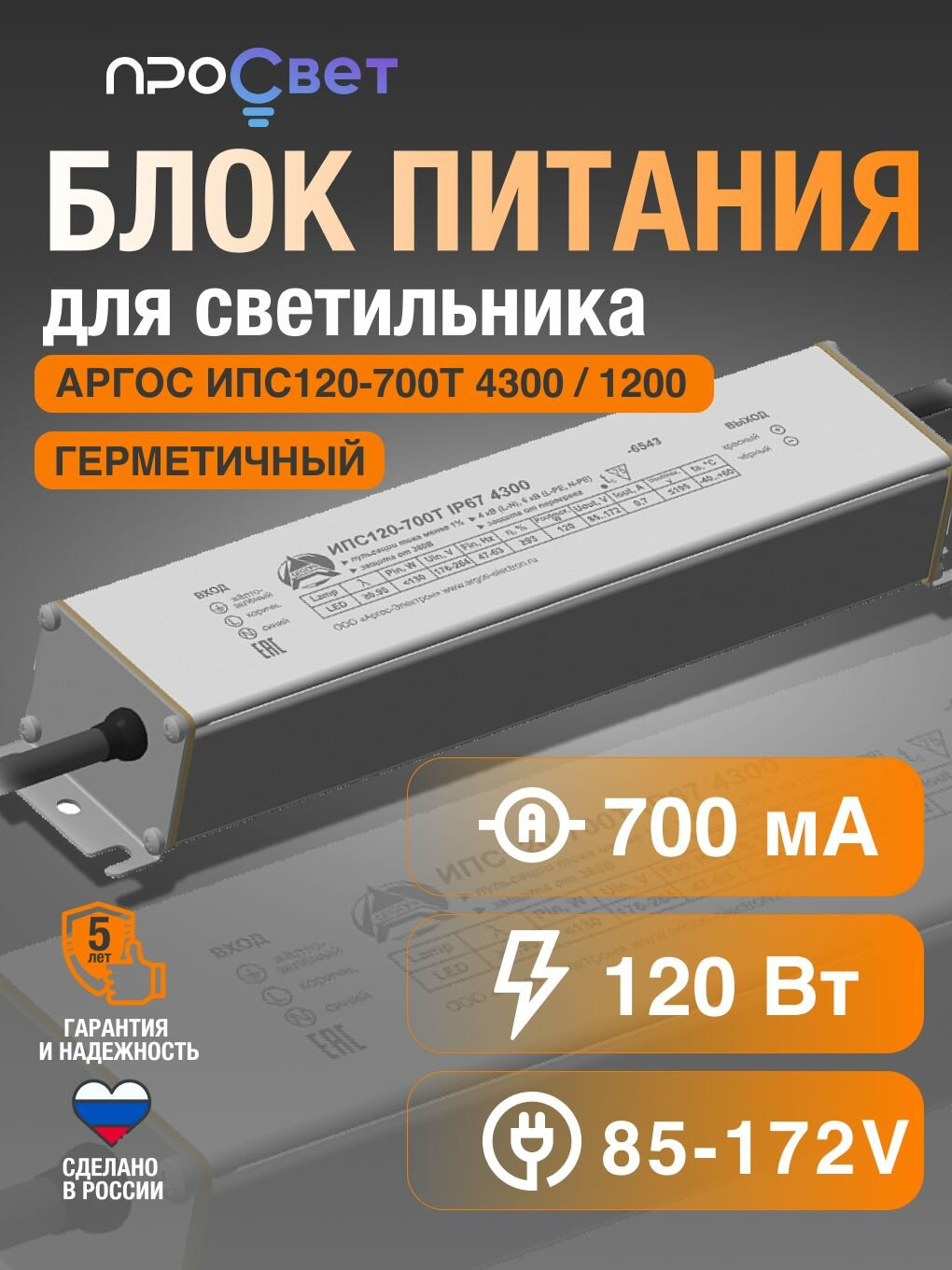 Блок питания Аргос ИПС120-700Т IP67 4300 / 1200 100Вт 700мА с защитой 380