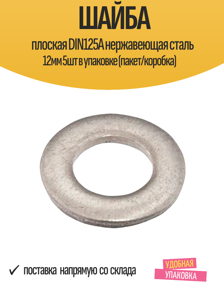 Шайба плоская DIN125А нержавеющая сталь 12мм 5шт в упаковке (пакет/коробка)
