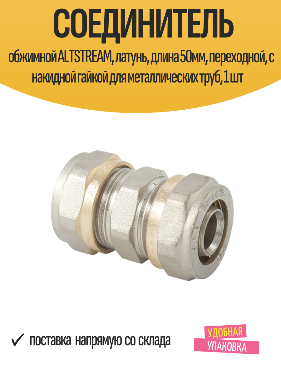 Соединитель обжимной ALTSTREAM, латунь, длина 50мм, переходной, с накидной гайкой для металлических труб, 1 шт