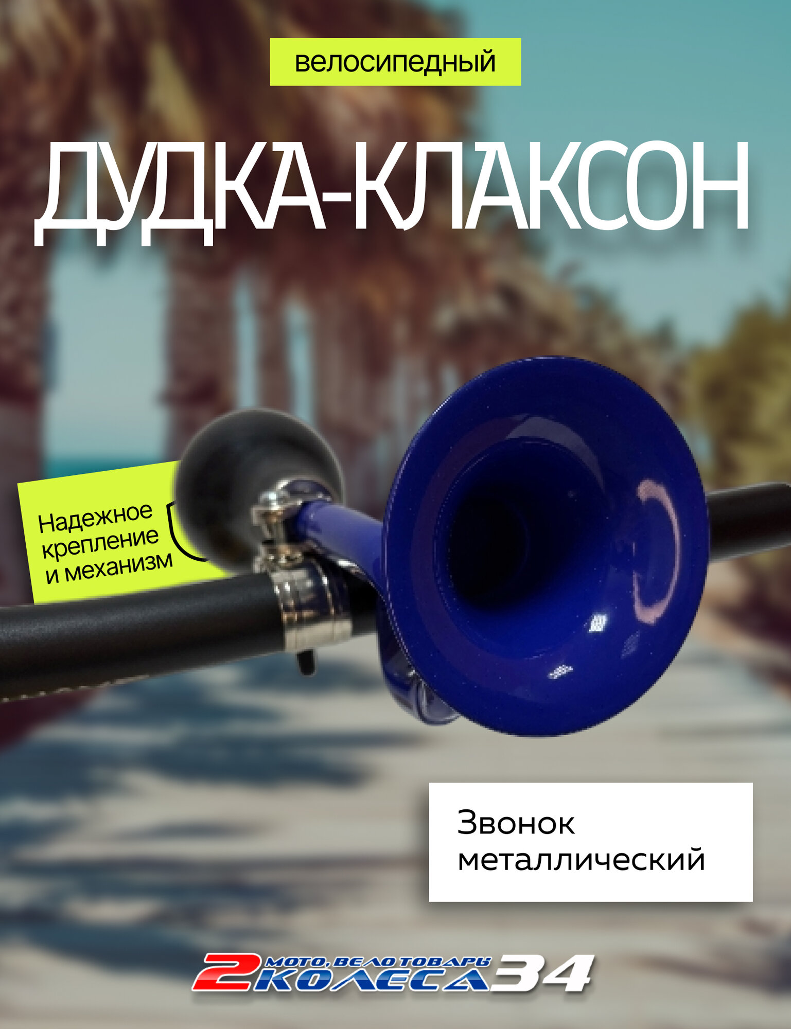 Дудка-клаксон на велосипед, самокат, универсальная, 86B-02, металический черно-синий