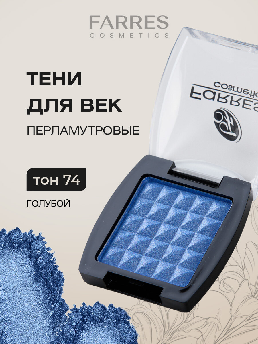 Сияющие тени для век Farres перламутровые, тон 74 яркий голубой
