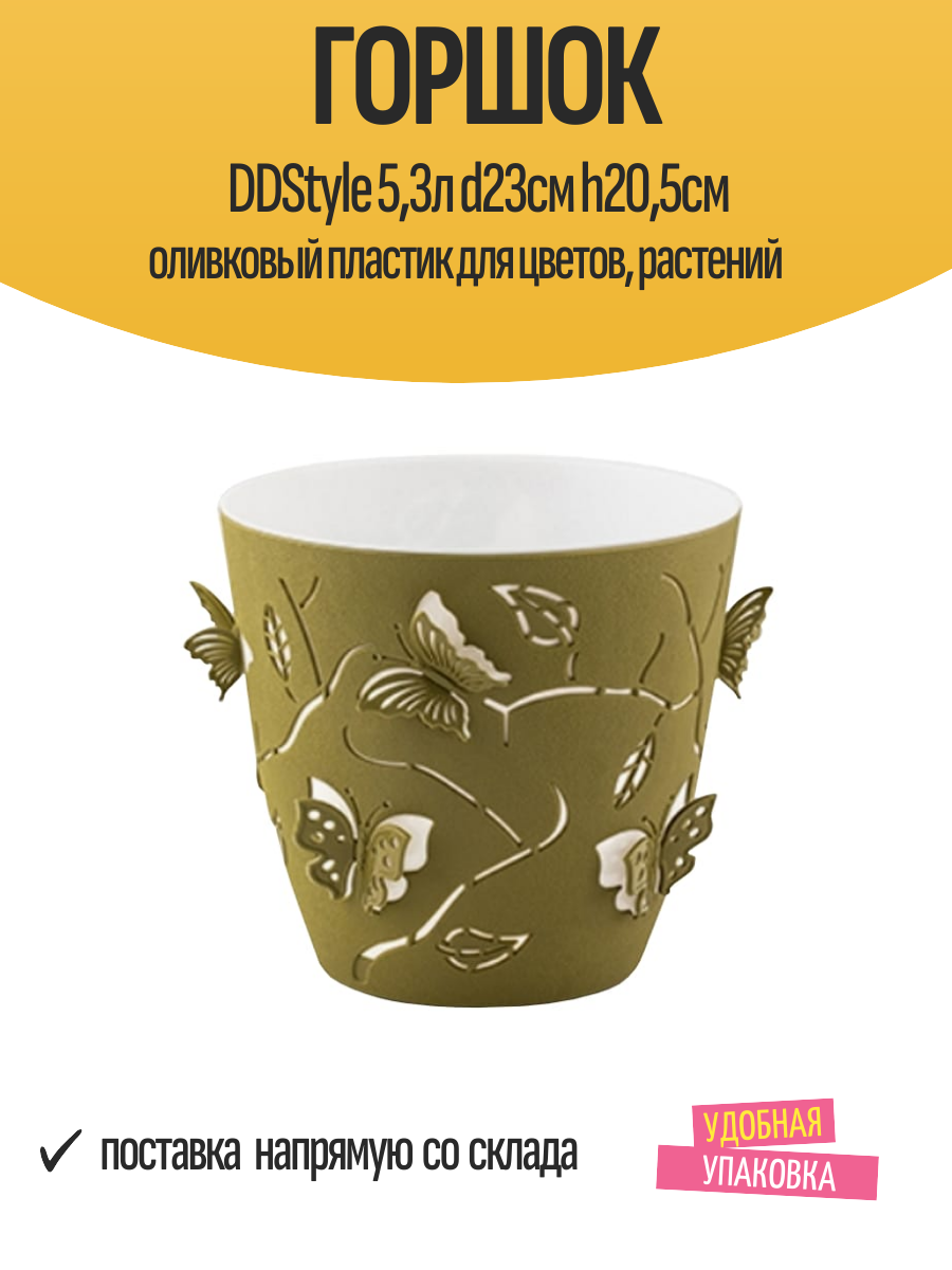 Горшок DDStyle 5,3л d23см h20,5см оливковый пластик для цветов, растений