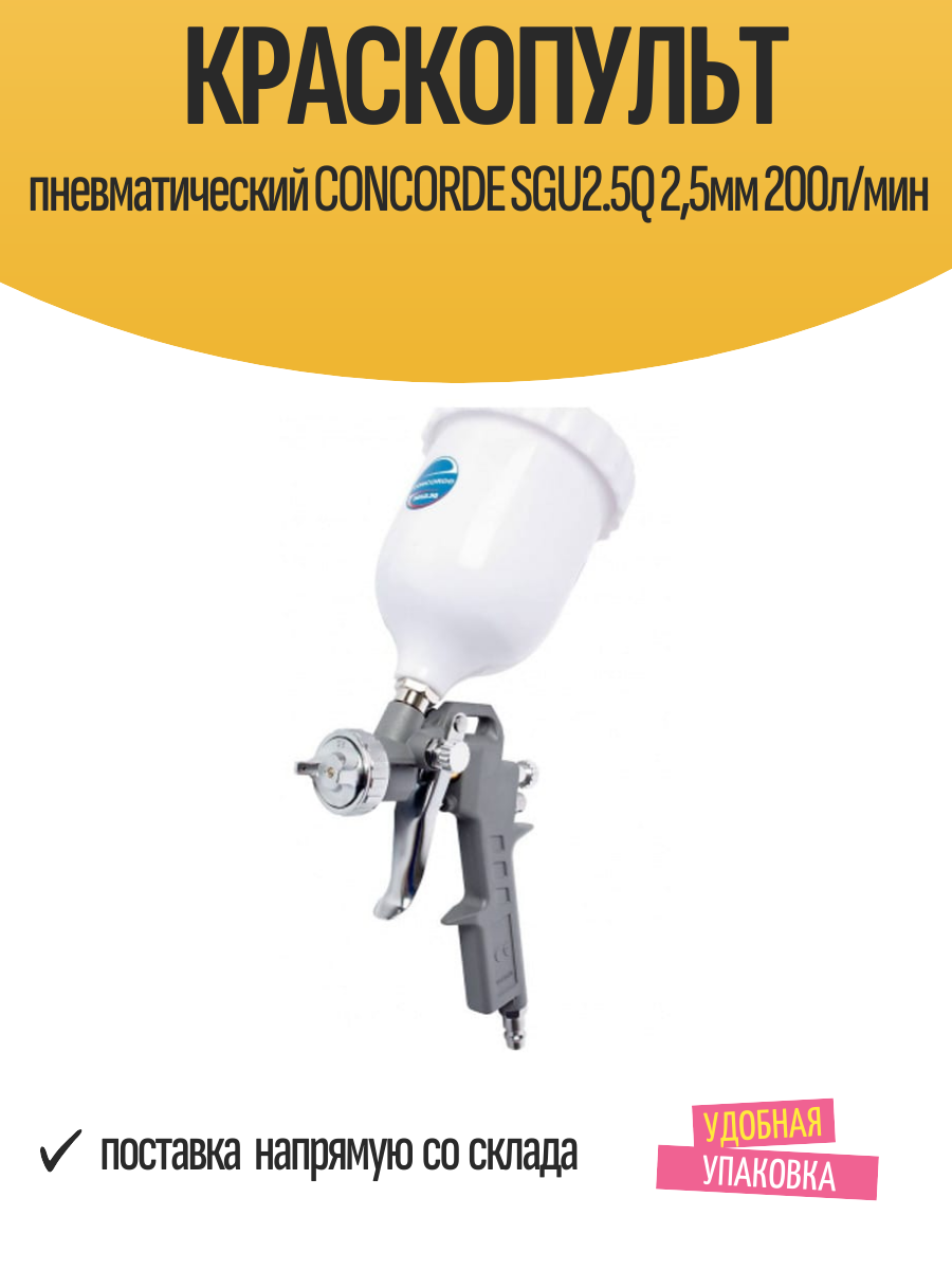 Краскопульт пневматический CONCORDE SGU2.5Q 2,5мм 200л/мин
