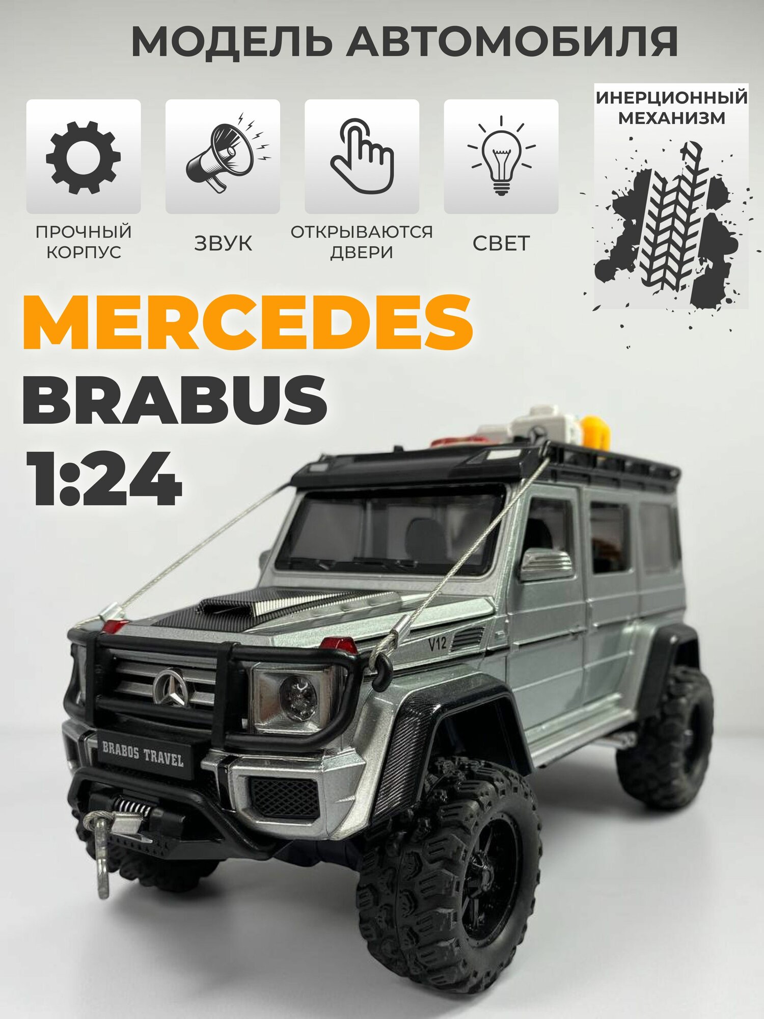 Модель машинки инерционная Mercedes-Benz Gelandewagen Brabus Travel 1/24 серебристый