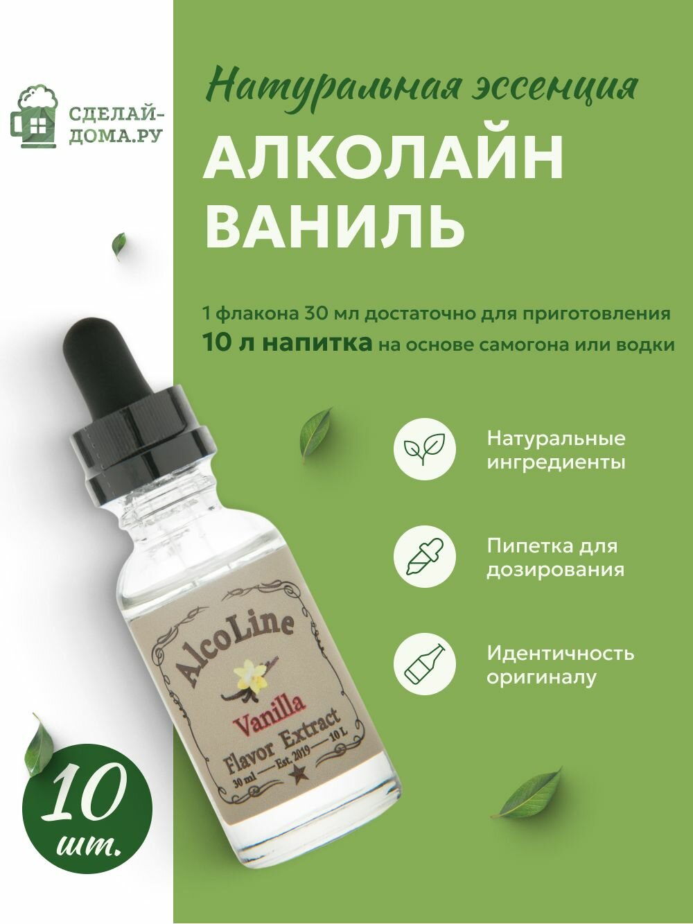 Эссенция для самогона Алколайн Ваниль 30 мл, 10 шт. / Ароматизатор пищевой Alcoline Vanilla