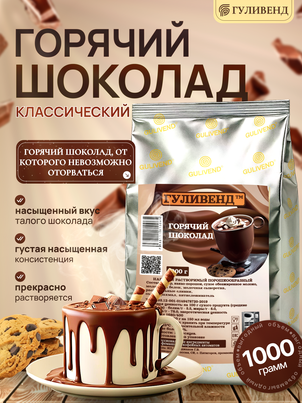 Горячий шоколад Gulivend, классический, растворимый, порошок, 1 кг