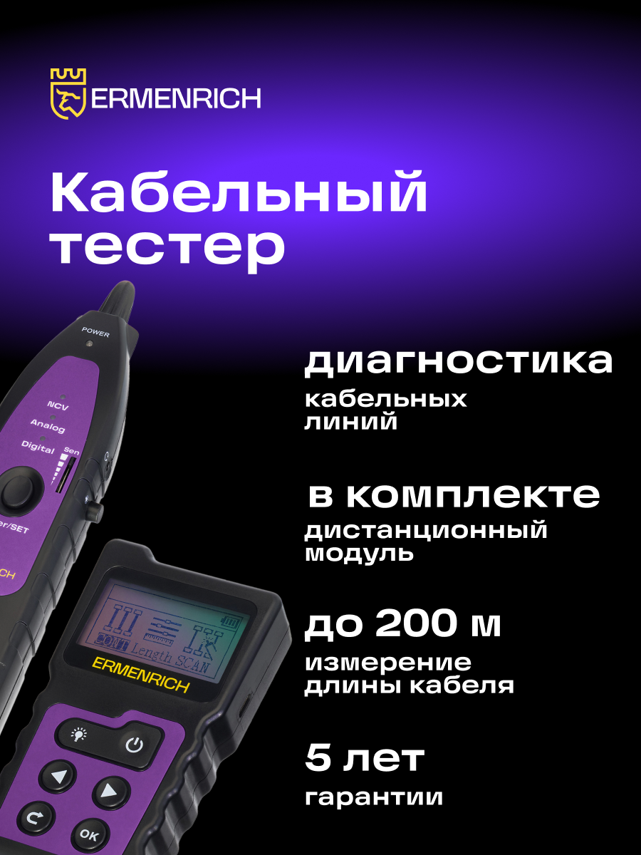 Многофункциональный кабельный тестер Ermenrich NetGeeks NP40