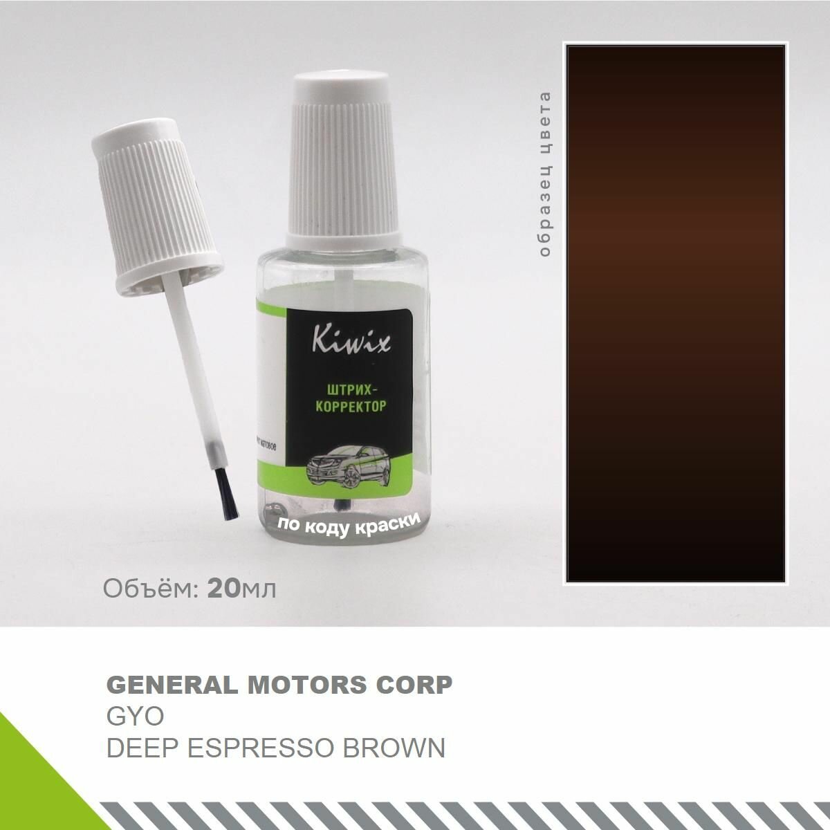 Автоэмаль GENERAL MOTORS CORP GYO DEEP ESPRESSO BROWN 20мл