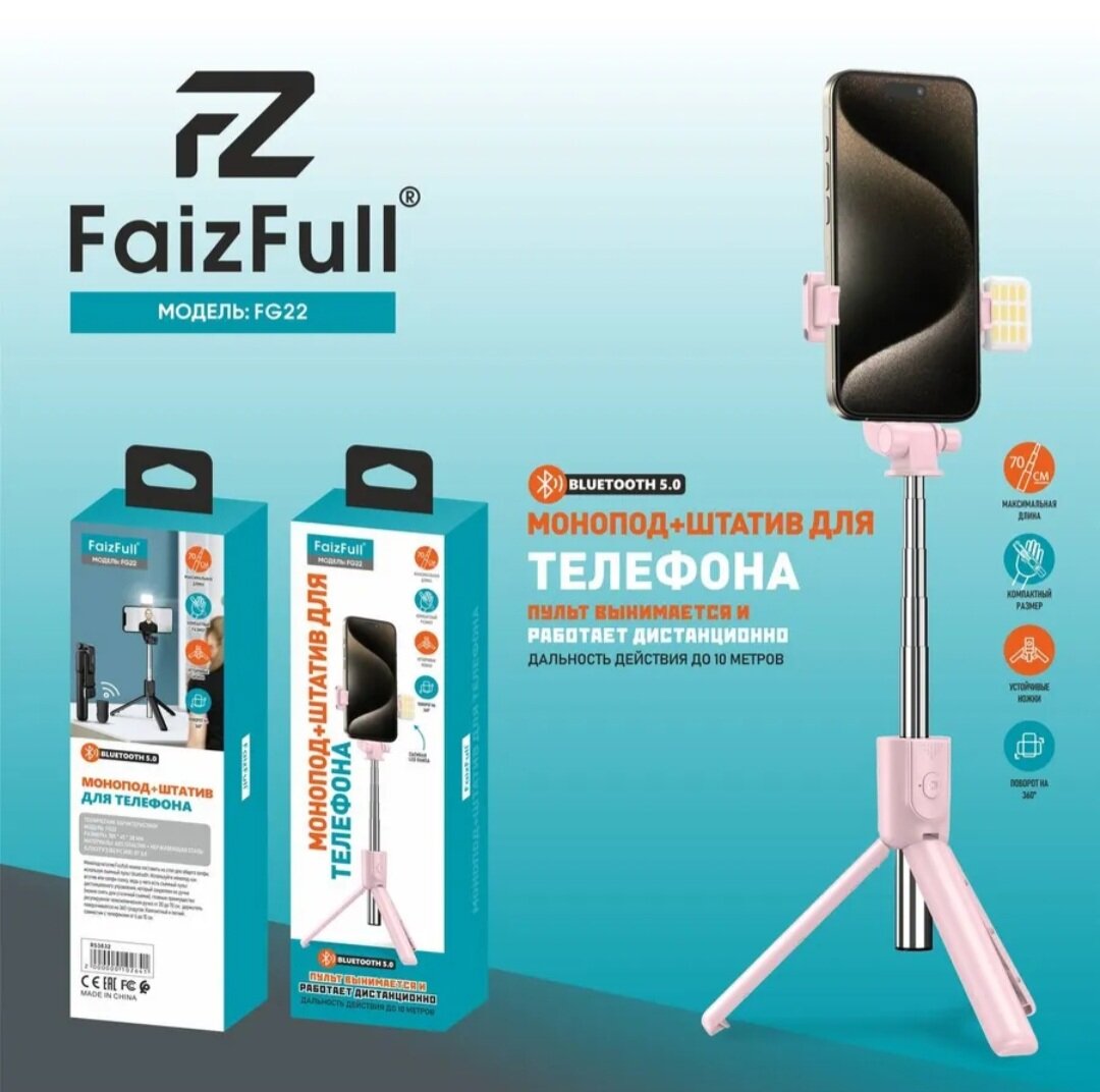 Монопод+штатив для телефона , селфи палка FaizFull, модель: FG20, дальность действия 10 метров