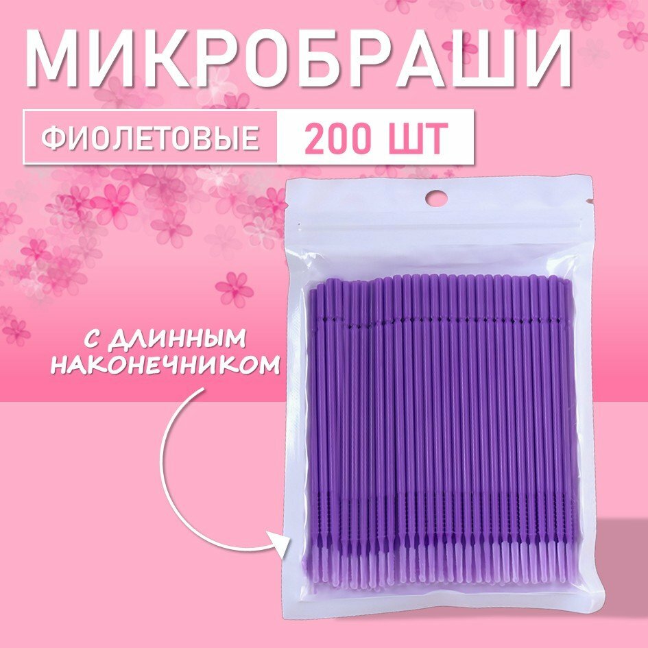 Микробраши фиолетовые с длинным наконечником, 200шт/уп