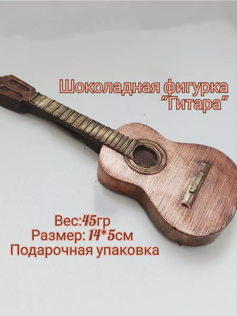 Шоколадная фигурка "Гитара"