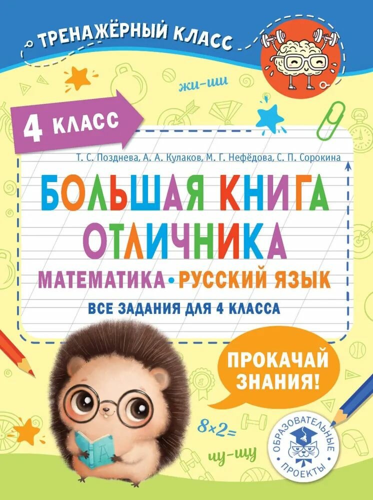Большая книга отличника. Математика. Русский язык. Все задания для 4 класса.
