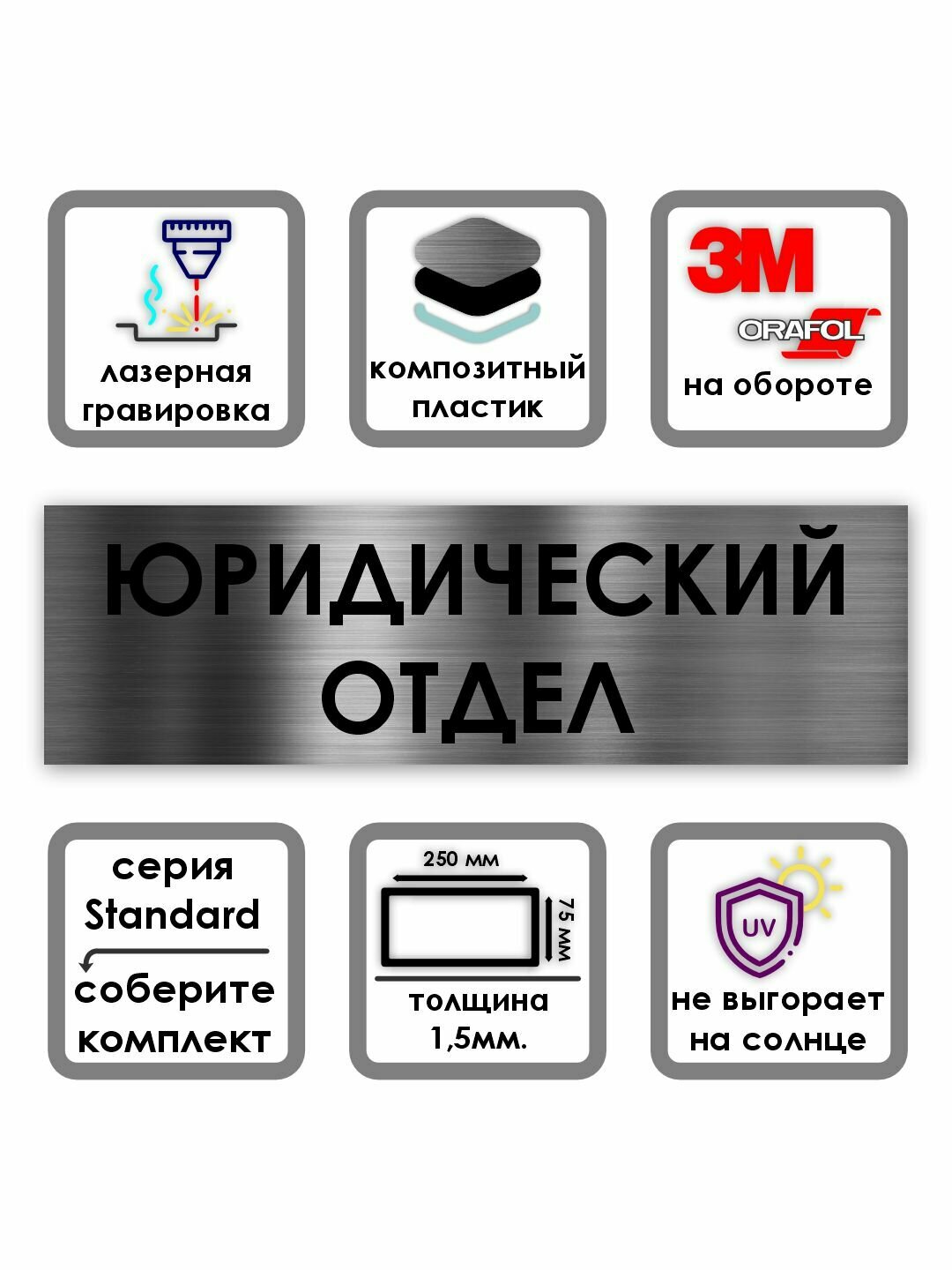 Юридический отдел табличка на дверь Standard 250*75*1,5 мм. Серебро