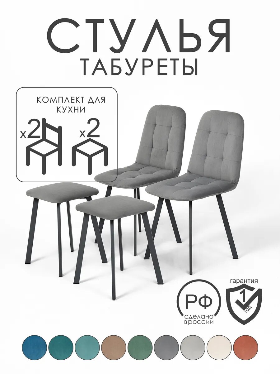 Комплект стулья 2 шт и табуреты 2 шт на серых ножках