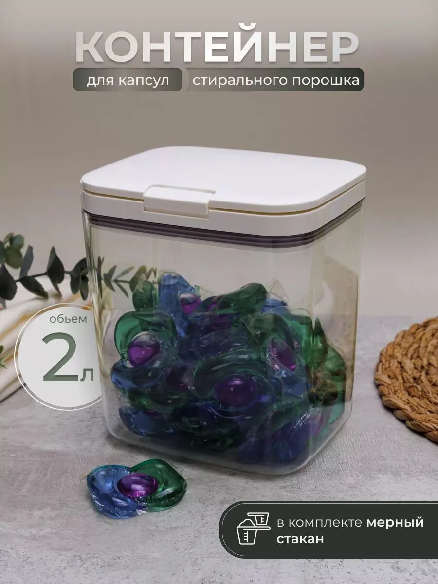 Контейнер для порошка стирального и капсул для стирки с крышкой - 2 литра. Органайзер для хранения круп и муки