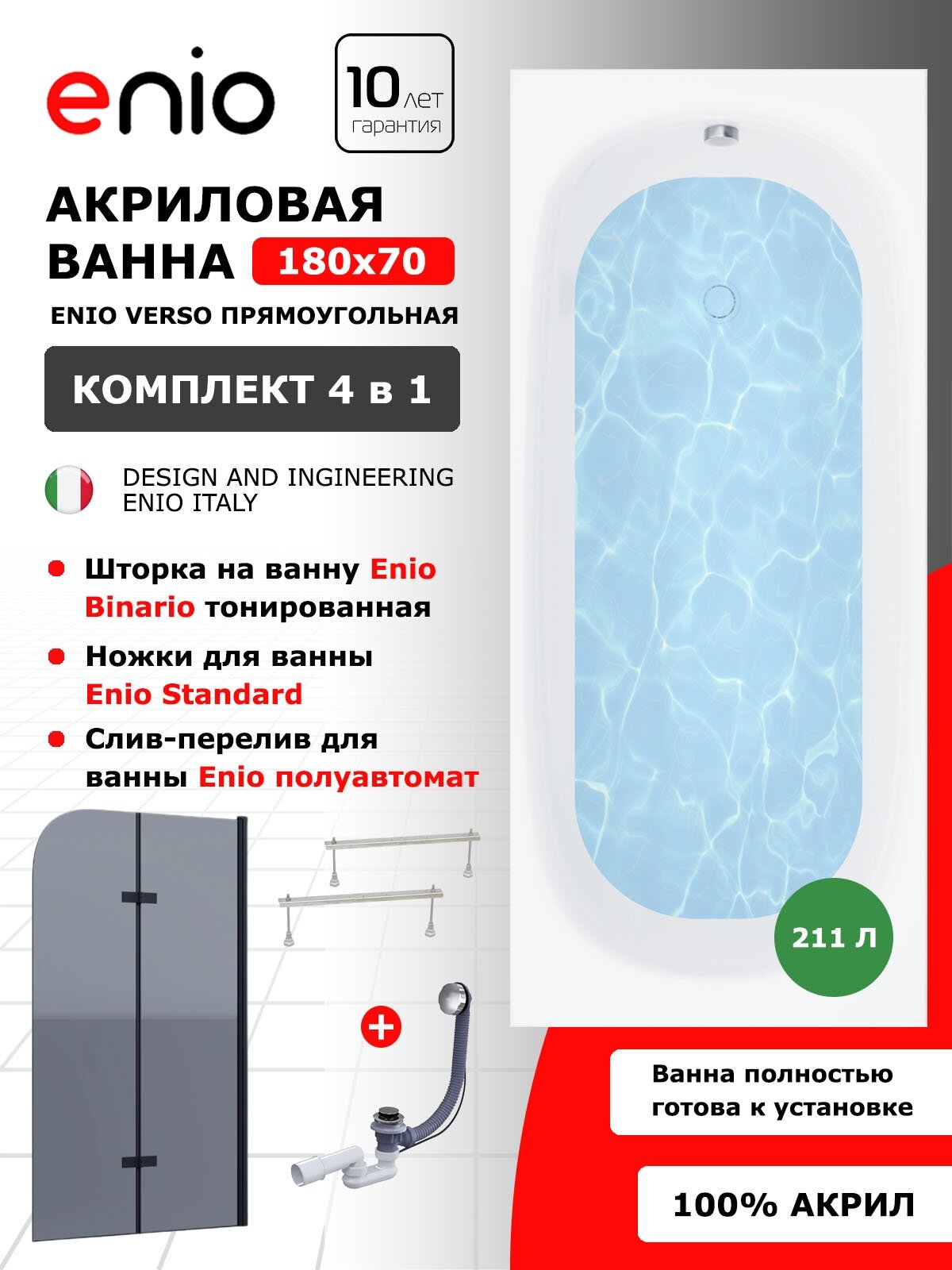Комплект: Акриловая ванна Enio Verso 180x70 + Шторка из стекла Binario 100x140 тонированная, профиль черный + ножки + слив-перелив полуавтомат EN7030708+EN7030725+EN7020512