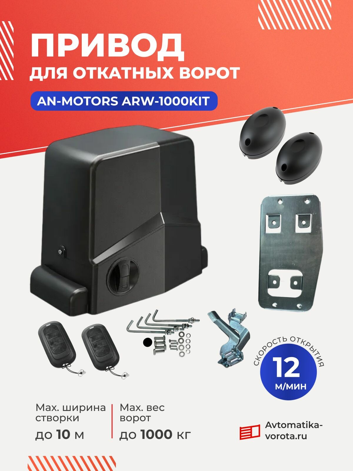 Привод Алютех ARW-1000MKIT для откатных ворот c фотоэлементами