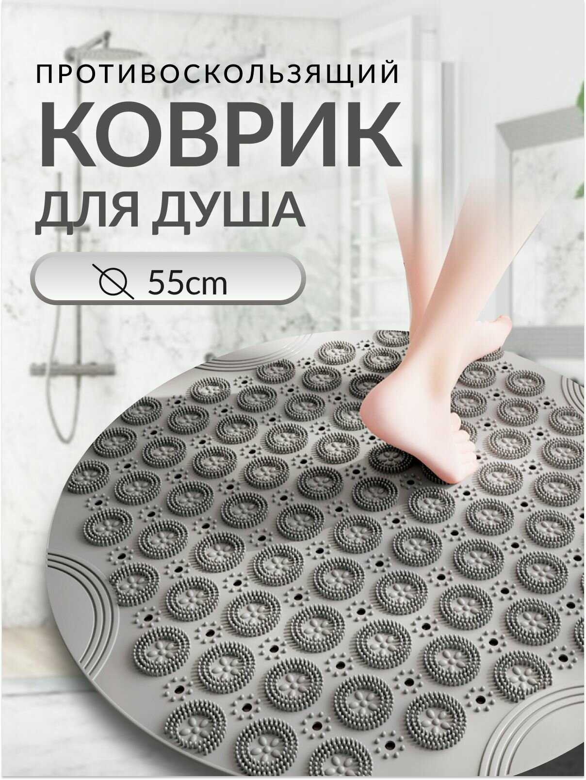 Коврик противоскользящий для ванной